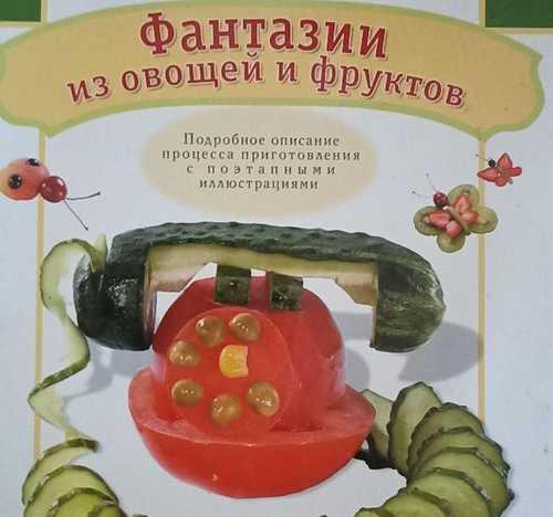 Фантазии из овощей и фруктов