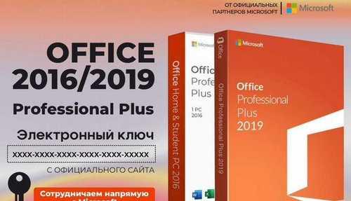 Microsoft Office 2019/2016 Ключ