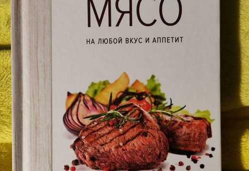 Книга рецептов Мясо на любой вкус и аппетит