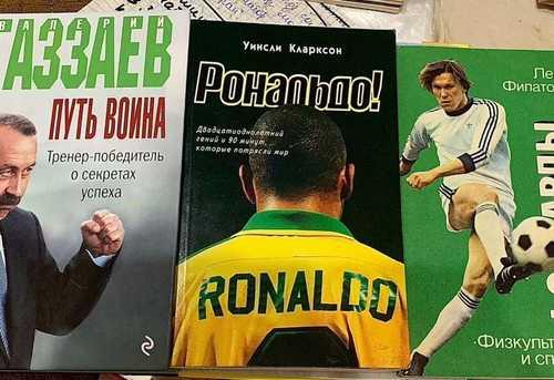 Книги спортивные (Футбол)