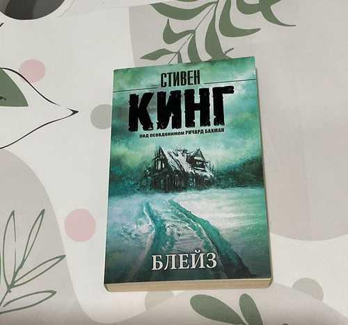 Книга Стивена Кинга "Блейз"