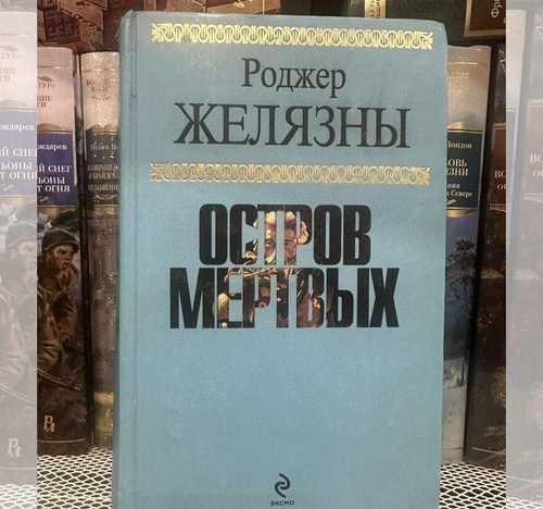 Роджер Желязны - Остров мертвых