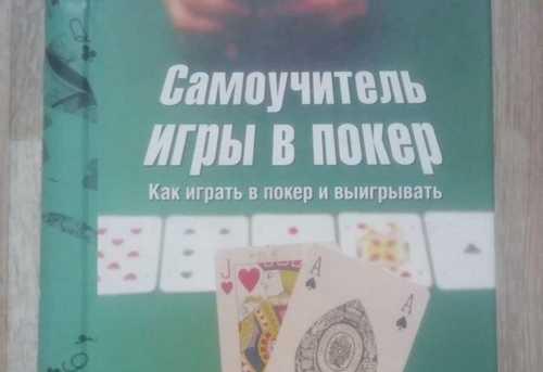 Книга самоучитель игры в покер