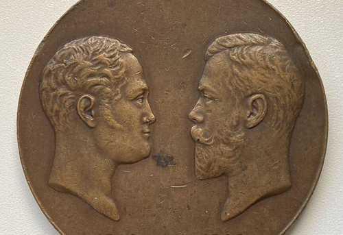 Царская настольная медаль 1802-1902 г