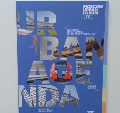 Журнал Moscow Urban Forum 2019 специздание