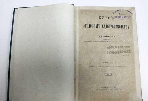 Книга. Курс уголовного судопроизводства 1902 год