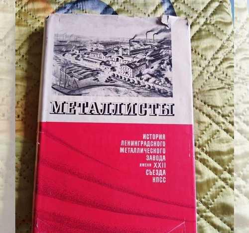 Книга "Металлисты" история лмз