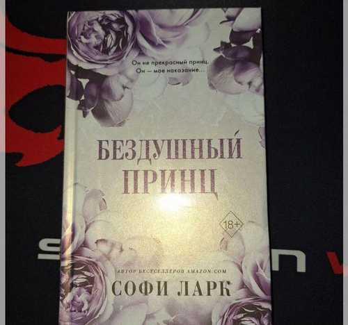 Книга"Бездушный принц" Софи Ларк