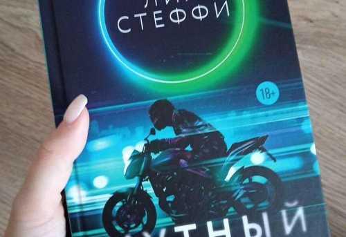 Книга Лия Стеффи Мутный