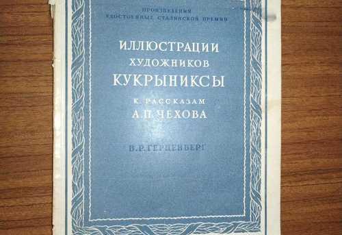 Книга Кукрыниксы Чехов
