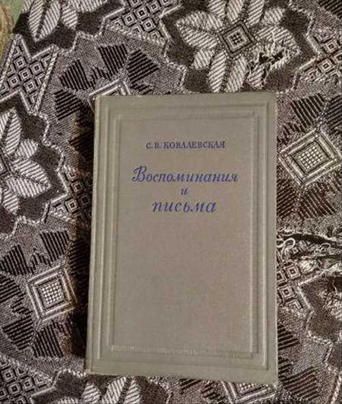 Воспоминания и письма - С.В. Ковалевская