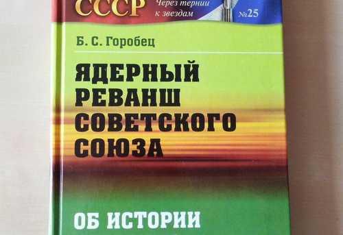 Б.С.Горобец "Ядерный реванш Советского Союза"