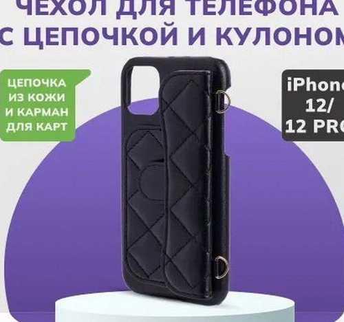 Кожаный чехол с цепочкой на iPhone 12/12 pro