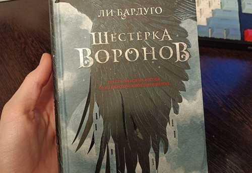 Книга Ли Бардуго