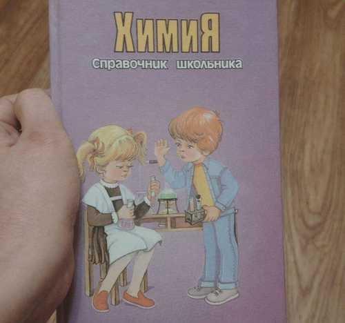 Химия, справочник школьника, 4-11 класс