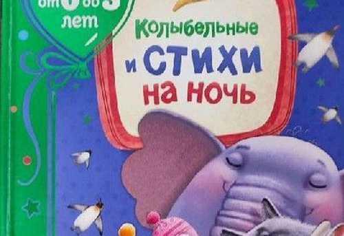 Детская книга Колыбельные и стихи на ночь