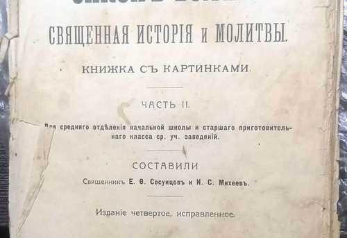 Две старинные церковные книги 1912 года