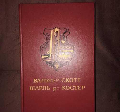 Шарль де костер Легенда о б Уленшпигеле