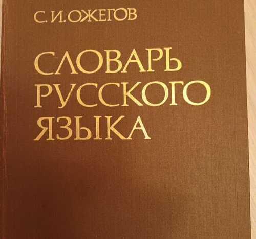 С.И. Ожогов Словарь русского языка