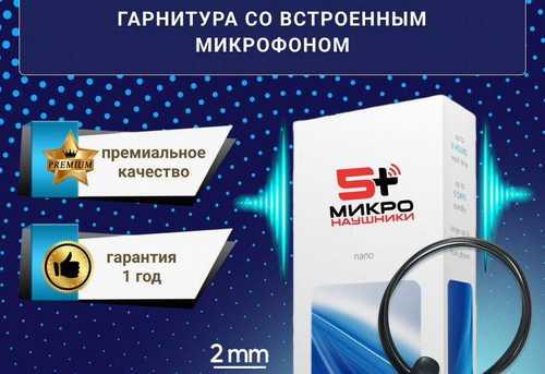 Микронаушники магнитные 2мм