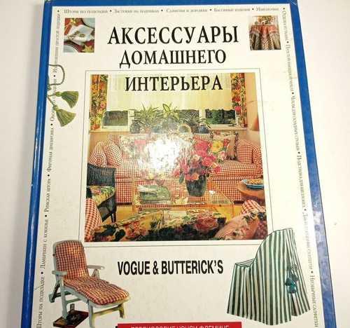 Voguе & Buttеriсk Аксессуары домашнего интерьера