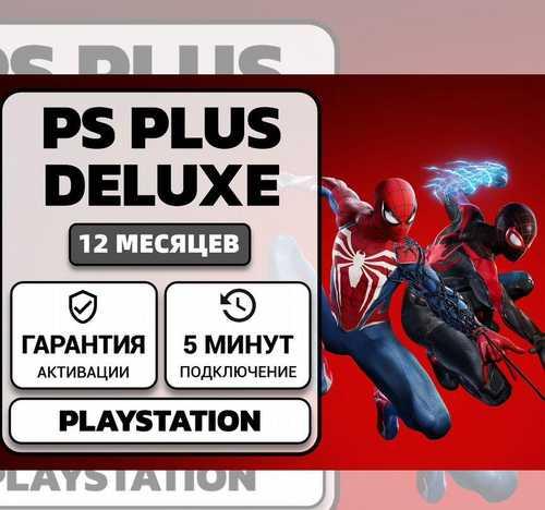 Подписка PS Plus Deluxe 12 месяцев / Игры PS4 PS5