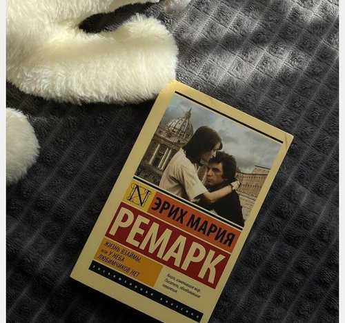 Книга Ремарк «Жизнь Взаймы»