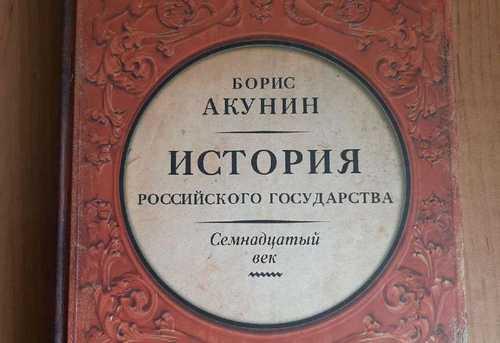 10 том истории государства российского акунина