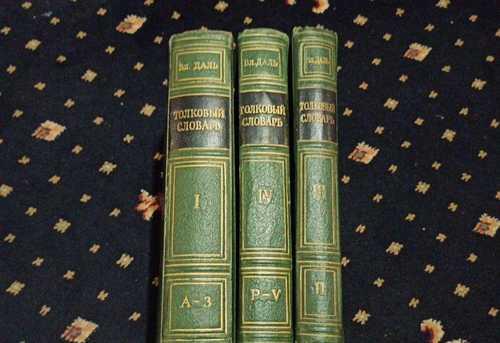 Толковый словарь даля 1881 год в три томах