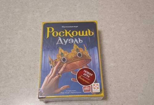 Настольная игра Роскошь Дуэль. Новая, в плёнке