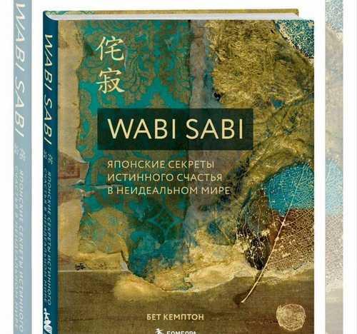 Wabi sabi, ваби Саби японские секреты счастья