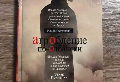 Абузяров, Ильдар Агробление по-олбански