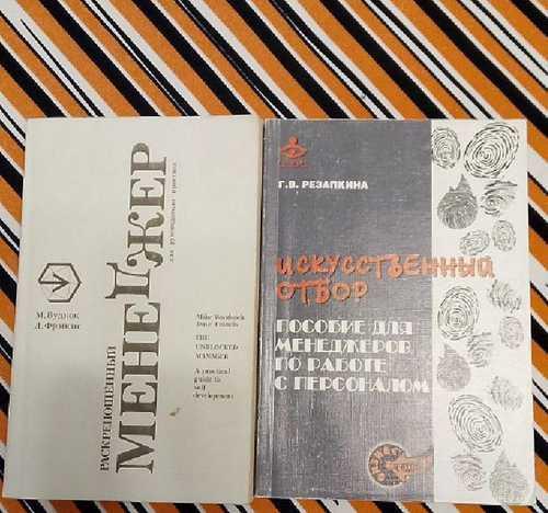 Книги по менеджменту. М.Вудкок, Г.Резапкина