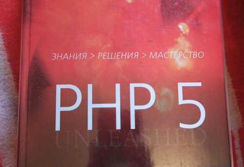 Php 5 полное руководство