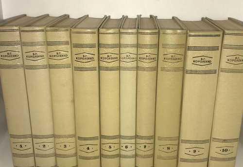 Короленко. Собрание в 10 томах 1953г. Комплект. ау