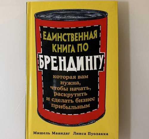 Единственная книга по брендингу