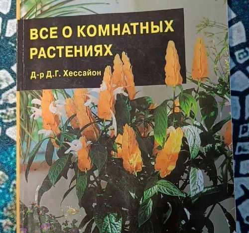 Книга "Всё о комнатных растениях" Д.Г.Хессайон