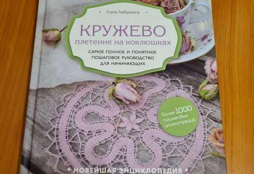 Книга по кружевоплетению