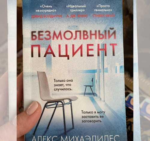 Книга Безмолвный пациент Алекс Михаэлидес