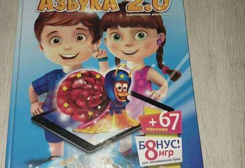 Азбука 2.0. 3д- книга