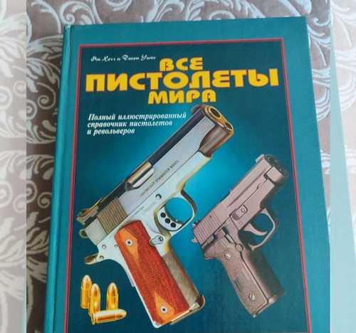 Книга -Все пистолеты мира