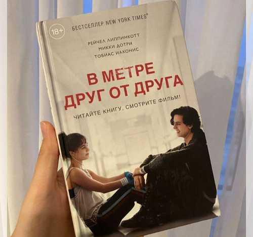 Книга: "в метре друг от друга"