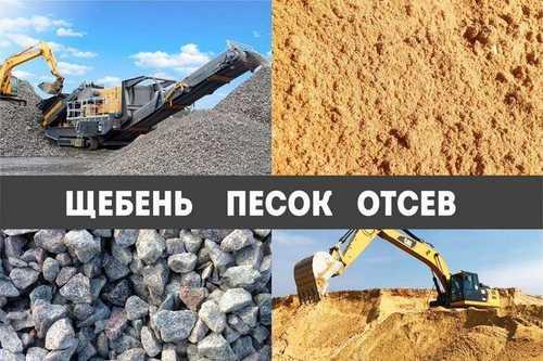 Щебень отсев песок доставка