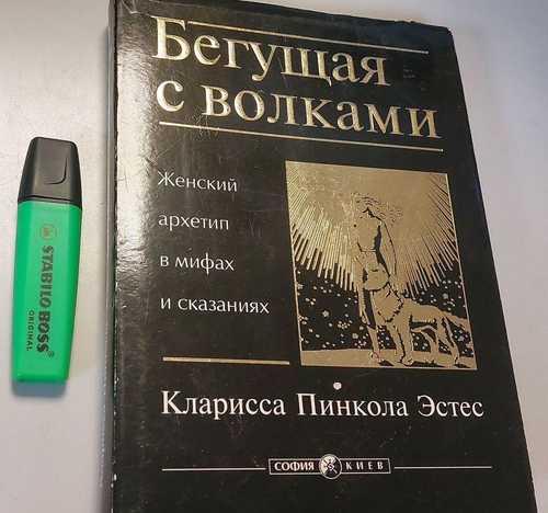 Бегущая с волками. Женский архетип в мифах и сказа