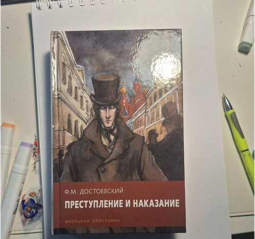 Книга «Преступление и наказание»