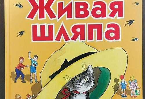 Книга для детей "Живая шляпа" Н.Носов