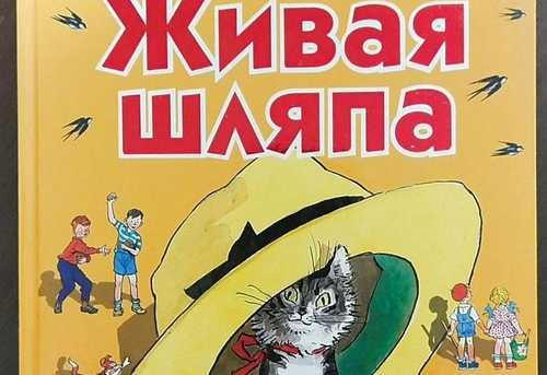 Книга для детей "Живая шляпа" Н.Носов