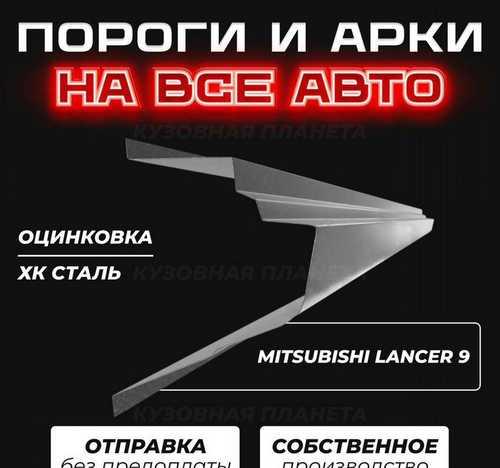 Пороги Mitsubishi Lancer 9 ремонтные кузовные