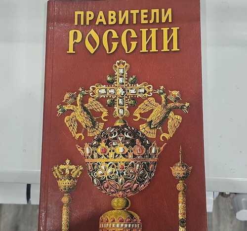 Книга "Правители России"