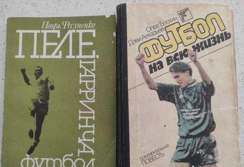 Пеле Книги о футболе